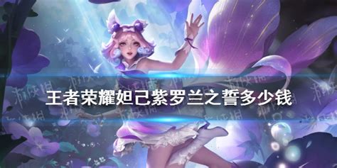 腾讯王者荣耀妲己新皮肤何时出 紫罗兰花之誓肌肤发布时间俺要下载