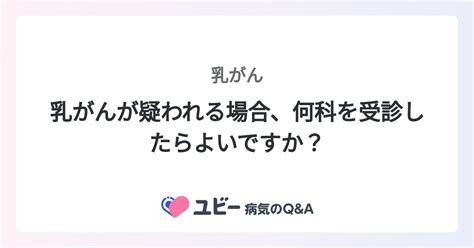 乳がんが疑われる場合、何科を受診したらよいですか？ ｜乳がん