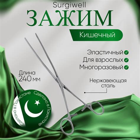 Зажим кишечный эластичный для взрослых, прямой, 240 мм. Surgiwell ...