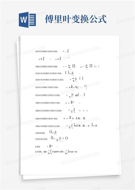 傅里叶变换公式word模板下载编号lxrawmrk熊猫办公