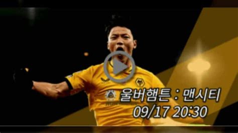 울버햄튼 맨시티 중계 방송 보기 채널 좌표 실시간 2022년9월17일 울버햄튼 원더러스 Fc 맨체스터 시티 Fc 황희찬 중계 경기 일정 프리미어리그 생중계 Epl