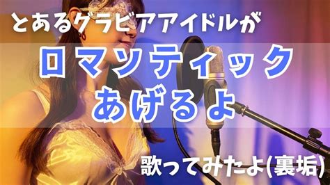 「ロマンティックあげるよ」歌ってみた Youtube