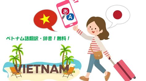 ベトナム語翻訳 ・ 辞書の おすすめアプリ ＆ サイト 【無料】 Kvbro
