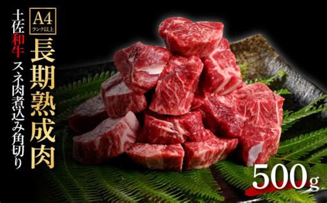 天下味 エイジング工法 熟成肉 土佐和牛 特選スネ肉 煮込み角切り 500g エイジングビーフ スネ肉 国産 肉 牛肉 和牛 カレー シチュー