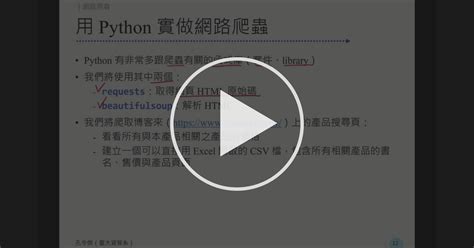C05 04 使用 Requests 函式庫 C05 網路爬蟲 Coursera