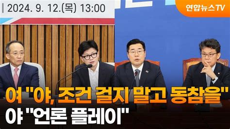 여 야 조건 걸지 말고 동참을…야 언론 플레이 연합뉴스tv Yonhapnewstv Youtube