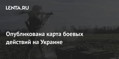 Опубликована карта боевых действий на Украине Политика Россия