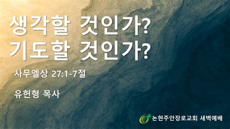 논현주안장로교회 새벽기도회 생각할 것인가 기도할 것인가 유헌형목사 2023511 Youtube
