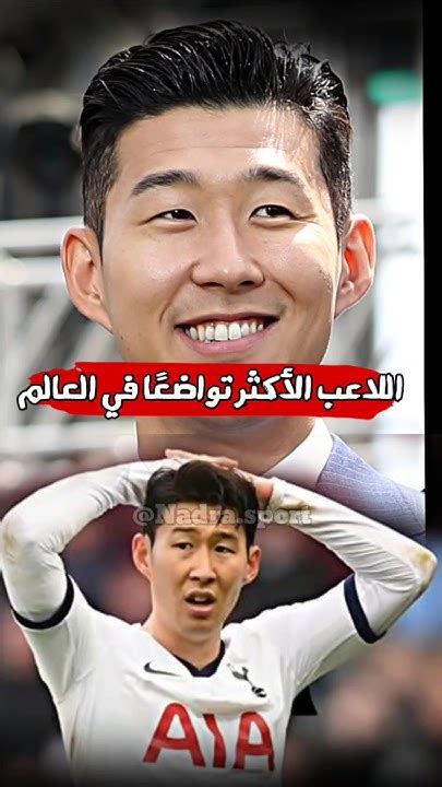 سون اللاعب الخلوق Youtube