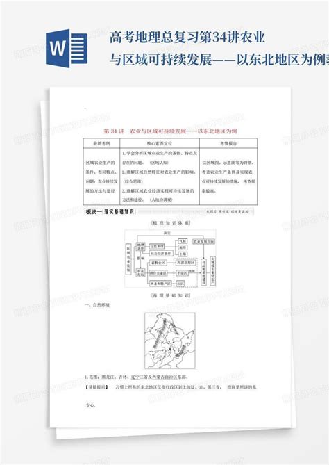 高考地理总复习第34讲农业与区域可持续发展以东北地区为例教案Word模板下载 编号lrynoreb 熊猫办公