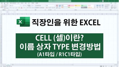 엑셀에 데이터를 입력하는 기초단위 셀 and 셀의 이름상자 type알아보기 youtube