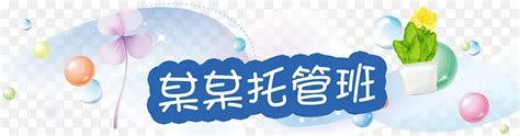 托管班装饰png图片素材下载图片编号qwaaboaq 免抠素材网