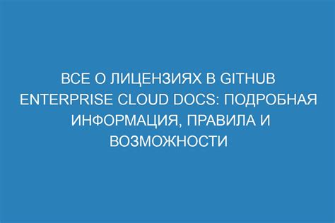 Блог Все о лицензиях в Github Enterprise Cloud Docs подробная