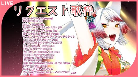 歌枠】リクエスト歌枠！！！」のコピー Youtube