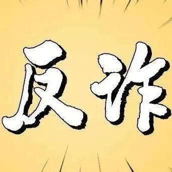反诈守护养老钱向养老诈骗SAY NO 投资 老年人 骗局