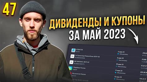 Дивиденды и Купоны за Май Покупаю ОФЗ и акции МосБиржи Инвестиции в