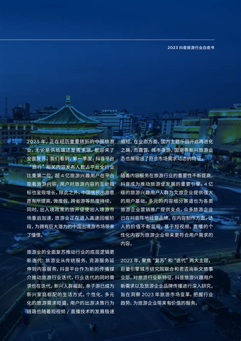 复苏 迭代 重构——2023抖音旅游行业白皮书 算数报告 巨量算数