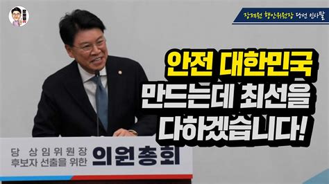 장제원tv 안전 대한민국 만드는데 최선을 다하겠습니다 장제원 행안위원장 당선 인사말 Youtube