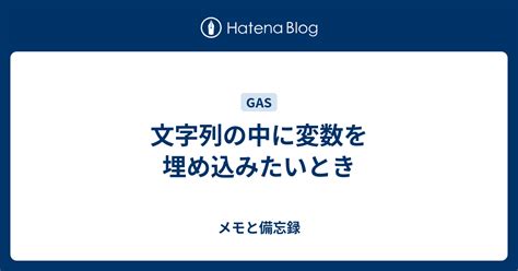 文字列の中に変数を埋め込みたいとき メモと備忘録