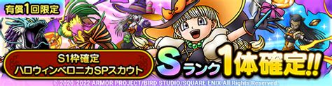 S1枠確定ハロウィンベロニカspスカウト登場！ ドラゴンクエストタクト Square Enix Bridge