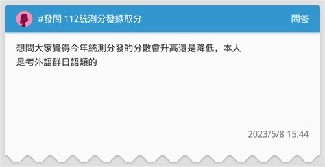 發問 112統測分發錄取分 問答板 Dcard