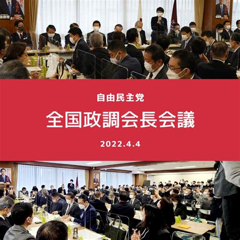自由民主党東京都支部連合会 4日、全国政調会長会議が開催され、東京都連からは Facebook