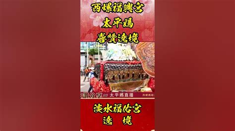 421西螺福興宮太平媽喜贊淡水福佑宮遶境 太平媽祖 淡水媽 關渡媽 天上聖母 西螺福興宮太平媽 Youtube