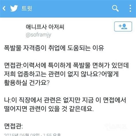 폭발물 자격증이 취업에 도움이 되는 이유 인스티즈instiz 이슈 카테고리