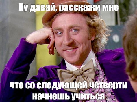 Создать мем ну давай расскажи мне расскажи мне мем вилли вонка