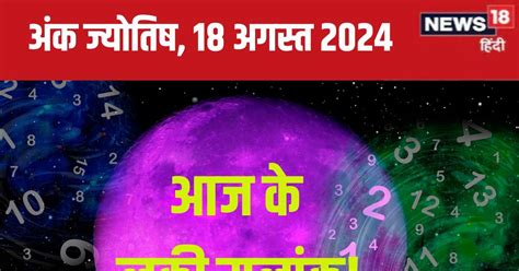 Ank Jyotish 18 August 2024 आज चमक सकता है नाम जमीन या संपत्ति करेंगे