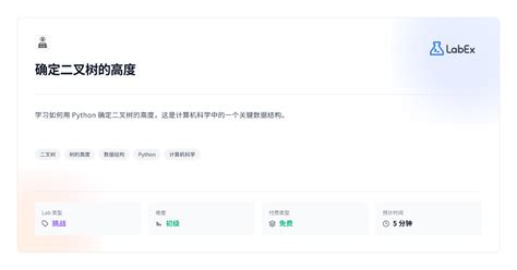 确定二叉树的高度 Labex 确定二叉树的高度 Labex