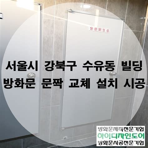 서울시 강북구 수유동 빌딩 방화문 문짝 교체 설치 시공 사례 후기입니다단열결로현관문갑종방화문방화문시공방화문설치방화문가격방화문업체현관문수리소방점검문