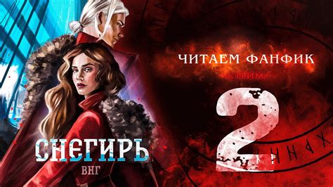 СНЕГИРЬ ВНГ ЧИТАЕМ ФАНФИК ДРАМИОНА СТРИМ 2 Youtube