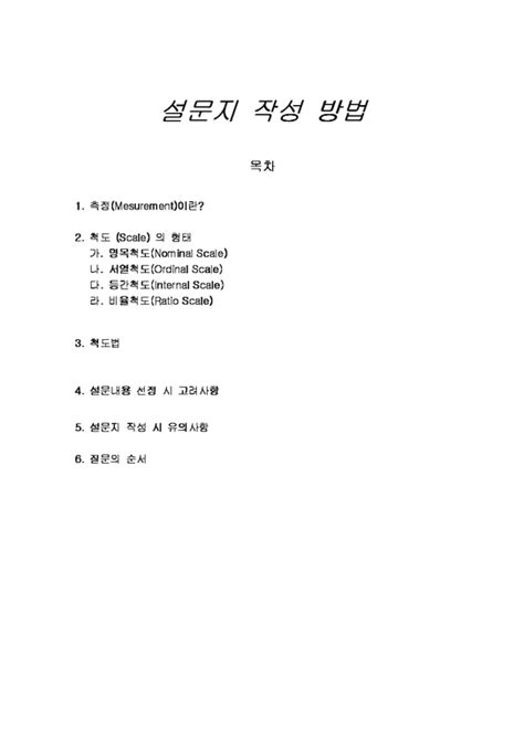 설문 설문지 설문지 작성 설문조사 설문지 작성 방법과 예시 사회과학