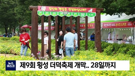 2022 08 26 원주mbc 제9회 횡성 더덕축제 개막 28일까지 Youtube