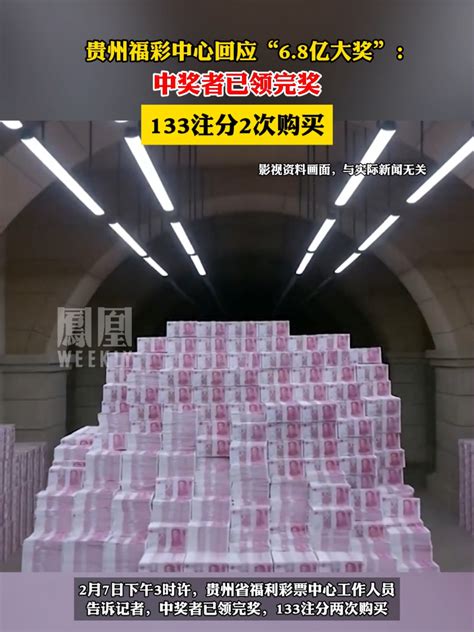 贵州福彩中心回应68亿大奖 ：中奖者已领完奖，133注分两次购买。热点知多少凤凰网视频凤凰网