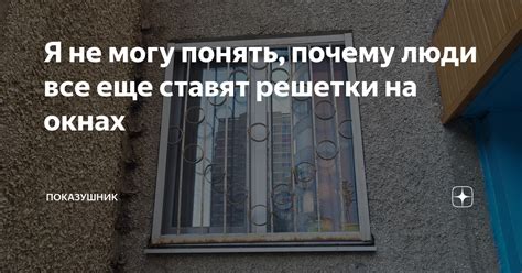 Я не могу понять почему люди все еще ставят решетки на окнах