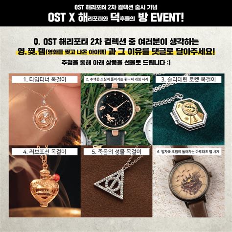 해리포터와 덕후들의 방 Ost X 해덕방 Ost 해리포터 2차 컬렉션 출시 기념 이벤트⚡ 요즘