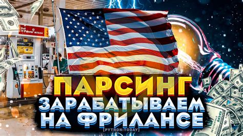 Парсинг на Python Зарабатываем на фрилансе Post Requests Json Csv Xlsx Burp Suite Youtube