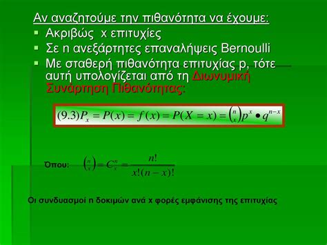 Η ΔΙΩΝΥΜΙΚΗ ΚΑΤΑΝΟΜΗ ΠΙΘΑΝΟΤΗΤΑΣ Ppt κατέβασμα
