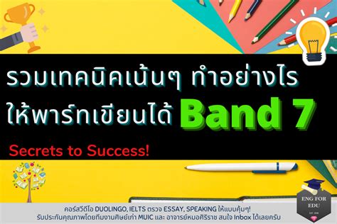 รวมเทคนิคเน้นๆ ทำอย่างไรให้พาร์ทเขียนได้ Band7 🥳🤩 👍 คอร์สเรียนวีดีโอ