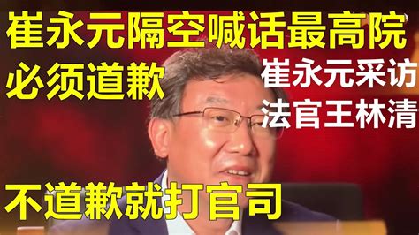 不道歉就打官司【崔永元】隔空喊话【最高院】崔永元采访最高院法官【王林清】片段！ Youtube