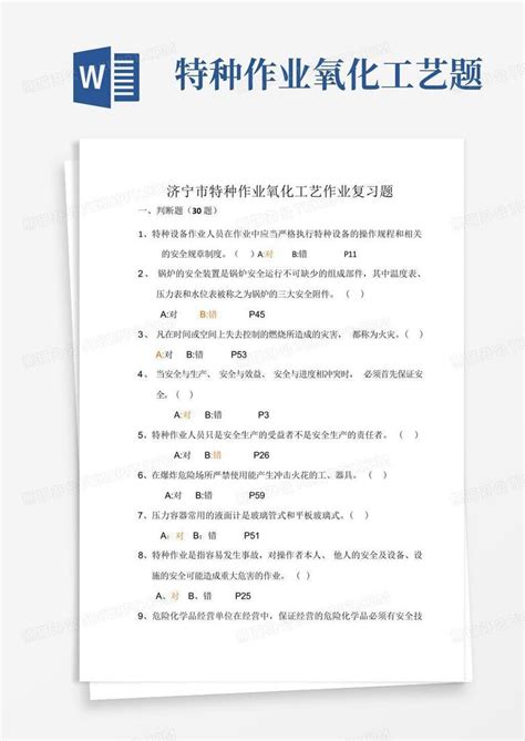 特种作业氧化工艺题Word模板下载 编号lkmawxry 熊猫办公