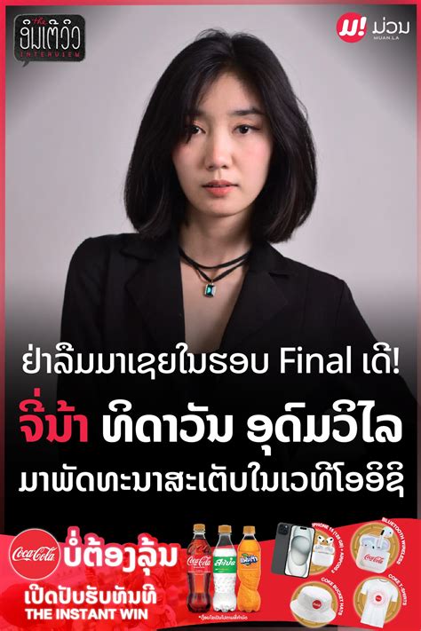 Muan “ຖອຍໄດ້ແຕ່ຫ້າມທໍ້” ຈີ່ນ້າ ທິດາວັນ ອຸດົມວິໄລ