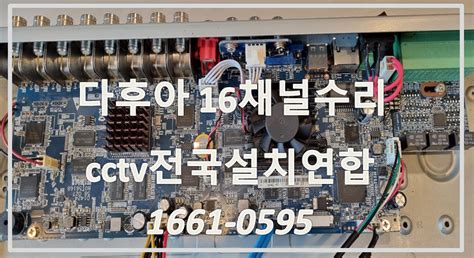 다후아16채널녹화기수리 Cctv설치가격 Cctv전국설치연합