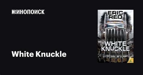 White Knuckle фильм дата выхода трейлеры актеры отзывы описание на