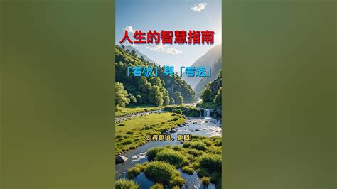 「看破」與「看透」人生的智慧指南 Youtube