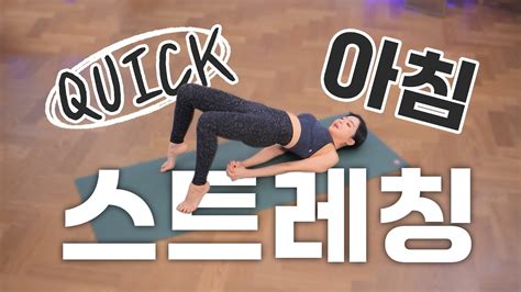 밤 사이 굳어버린 내 몸을 바쁜 아침에 풀어준다 아침에 빠르게 할 수 있는 스트레칭 하루를 비우는 요가 YouTube