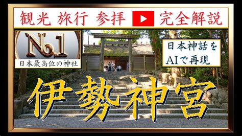 伊勢神宮 完全解説 観光 旅行 参拝に役立つ情報 正式な回り方や参拝作法を解説 年間800万人が参拝に訪れる神宮 Aiによる美麗な画像で日本