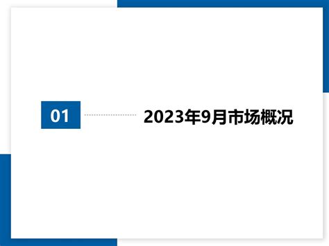 2023年9月全国二手车市场深度分析 中国汽车流通协会